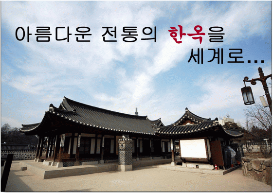 아름다운 전통의 한옥을 세계로 컨벤션 기획서