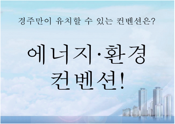 에너지 환경 컨벤션 기획서