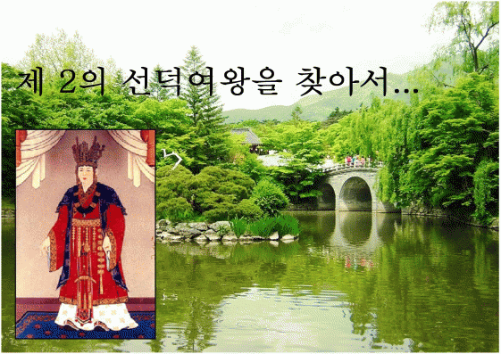 제2의 선덕여왕을 찾아서 컨벤션 기획서