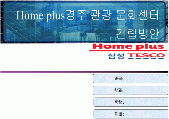 홈플러스 경주 관광문화센터 컨벤션 기획서