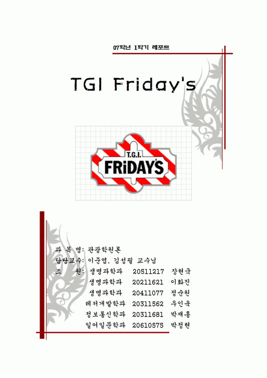 TGI Fridays 마케팅