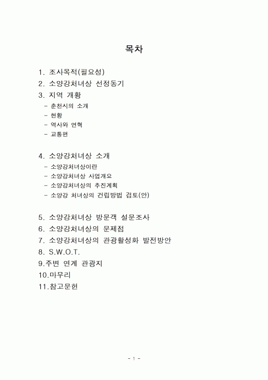 소양강 처녀상 활성화 방안