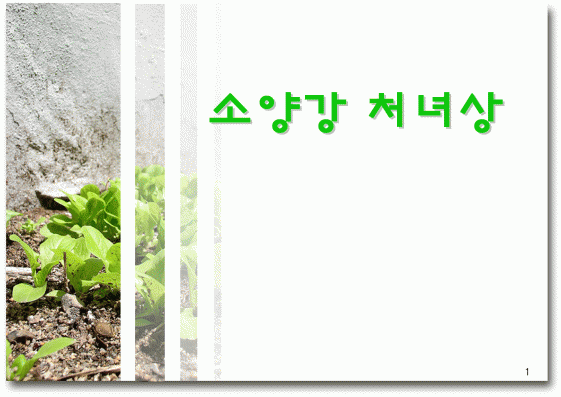 소양강 처녀상 활성화방안 PPT