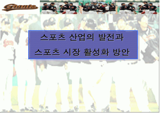 야구 활성화 방안 PPT
