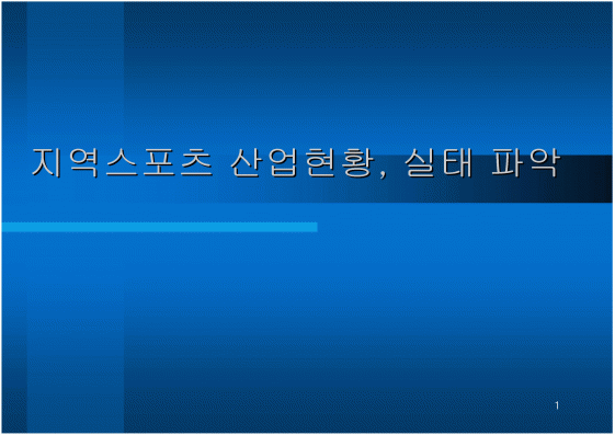 지역스포츠 활성화 방안