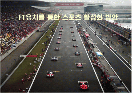 F1 유치를 통한 스포츠 활성화 방안