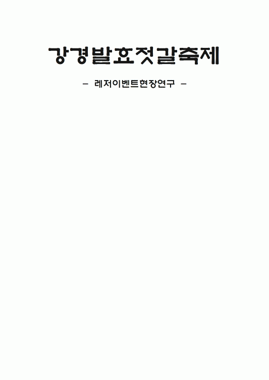 강경젓갈축제 분석