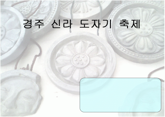 경주 도자기축제 분석 PPT