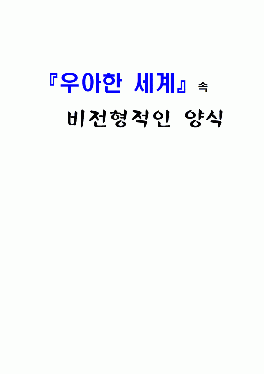 영화 비평 우아한 세계