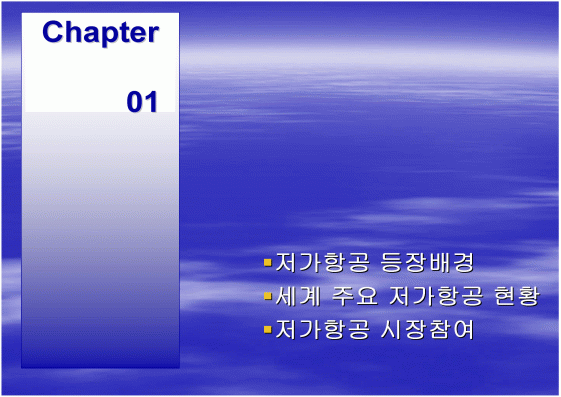 저가항공 (ppt)