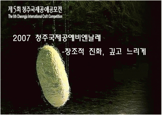 청주국제공예비엔날레 시장조사