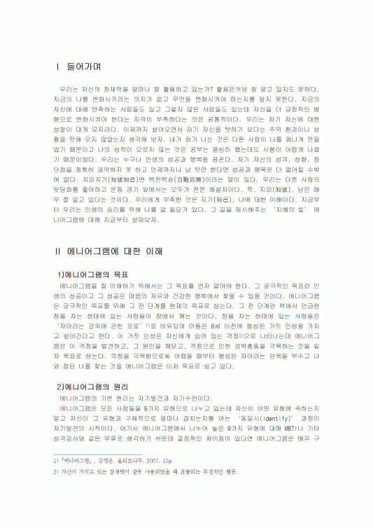 에니어그램의 이해와 활용