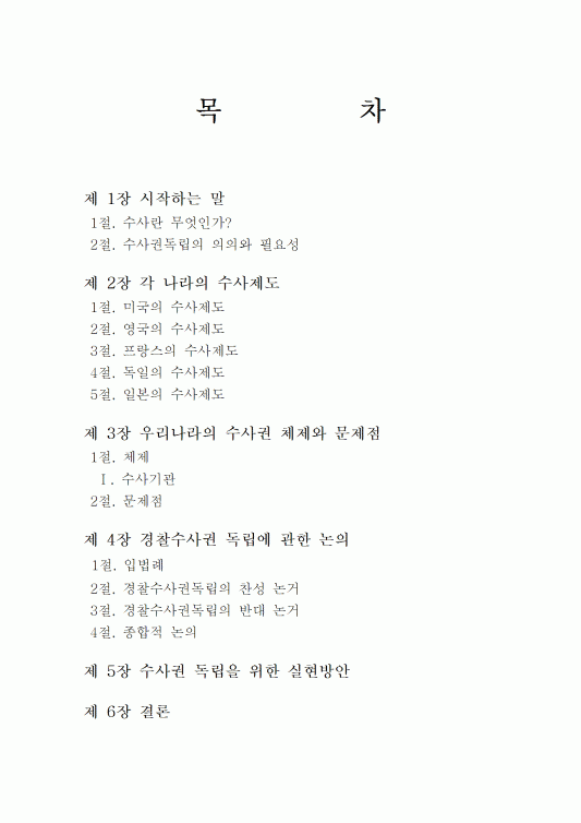 경찰 수사권 독립