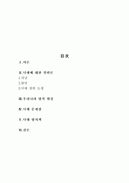 낙태의 법적 고찰