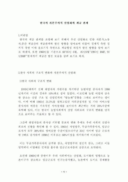 한국의 자본 주의적 산업화와 계급 관계