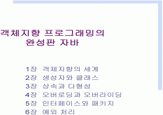 [컴퓨터공학]객체지향 프로그래밍의 완성판 자바