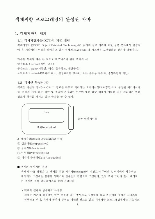 [컴퓨터공학]객체지향 프로그래밍의 완성판 자바(워드자료)