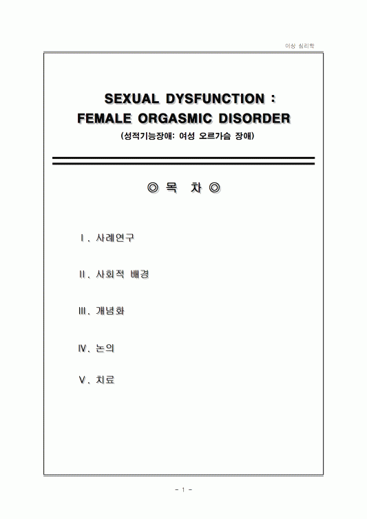 이상심리학 성기능장애 중 여성오르가슴 장애 사례발표