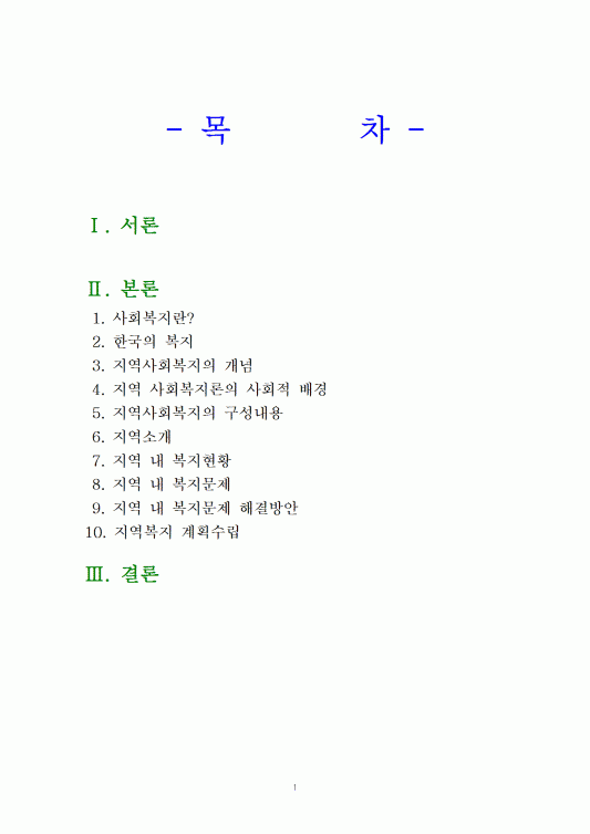 지역사회복지론-내가 살고 있는 지역의 문제점과 해결방안, 복지계획을 수립하라.
