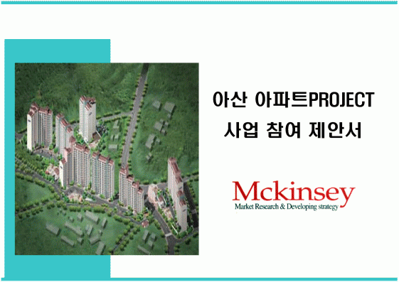 아산 아파트 개발 사업