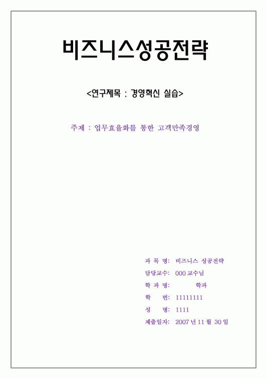 경영혁신 실습 레포트/업무효율화를 통한 고객만족경영/비즈니스성공전략/
