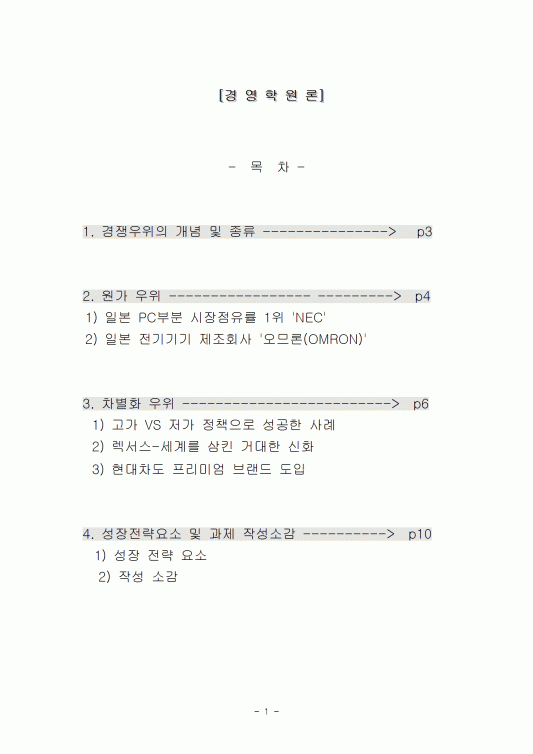 경쟁우위의 개념 및 사례제시, 성장전략요소를 알아보자