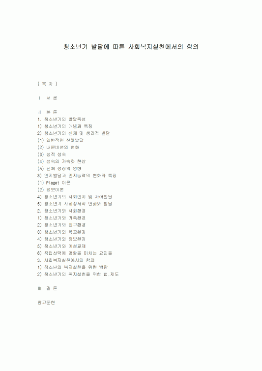 [청소년복지]청소년기 발달에 따른 사회복지실천에서의 함의