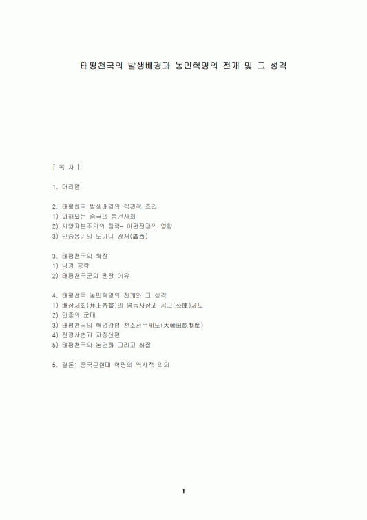 태평천국의 발생배경과 농민혁명의 전개 및 그 성격