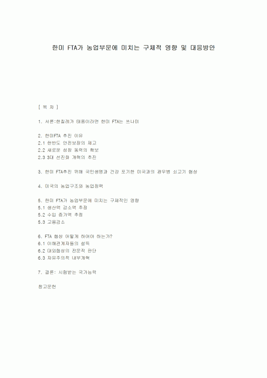 한미 FTA가 농업부문에 미치는 구체적 영향 및 대응방안