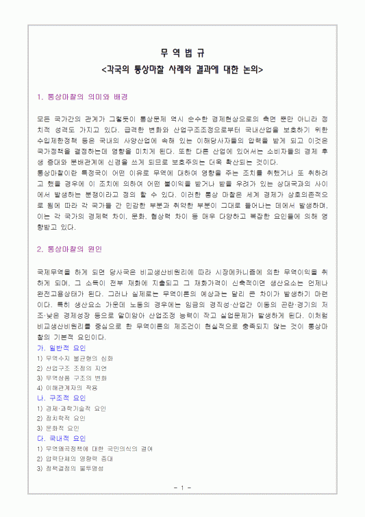 각국의 통상마찰 사례와 결과에 대한 논의
