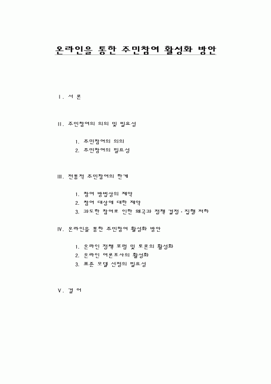 온라인을 통한 주민참여 활성화 방안