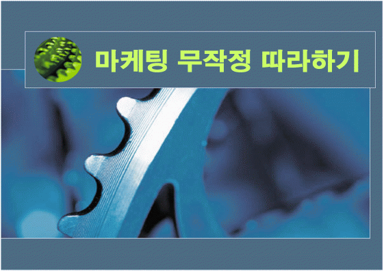 마케팅 무작정 따라하기 책요약