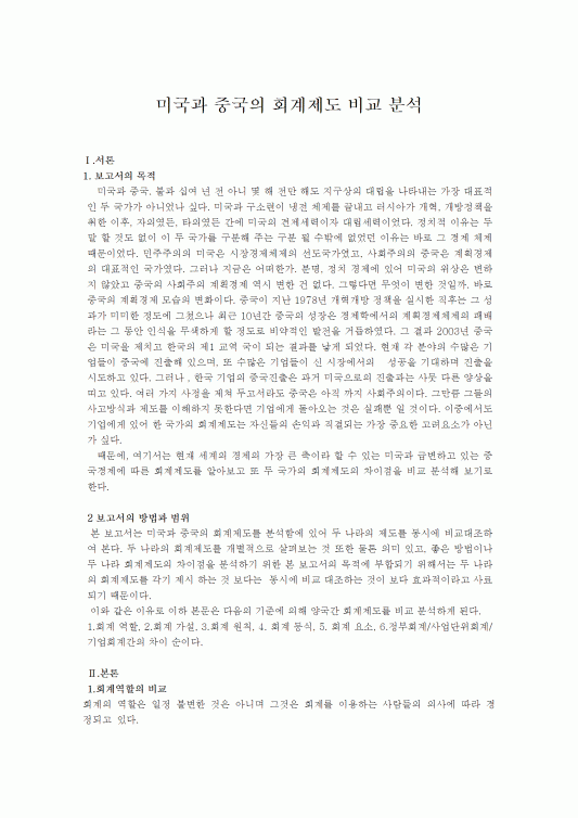미국과중국의회계제도비교분석