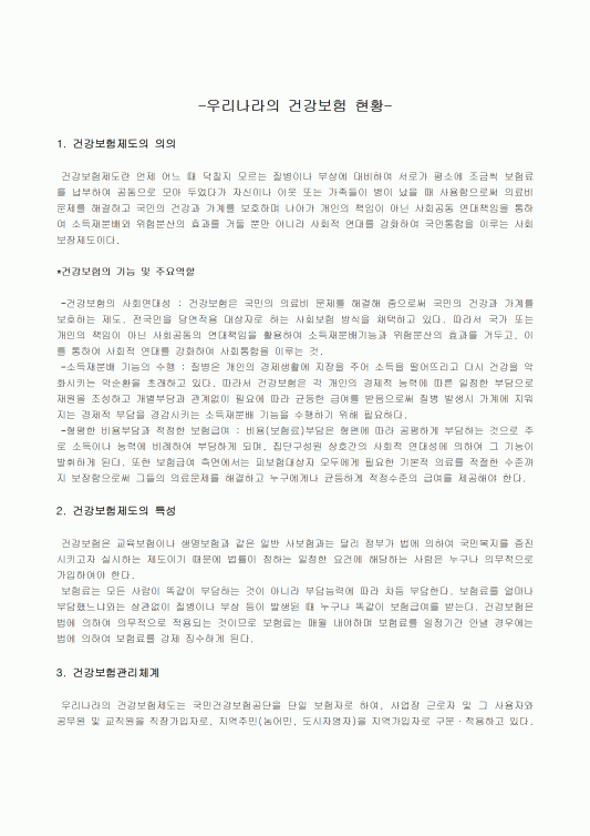 의료민영화 우리나라 건강보험현황