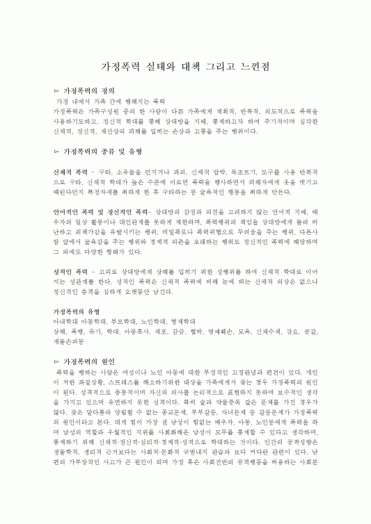 가정폭력 실태와 대처에 대해