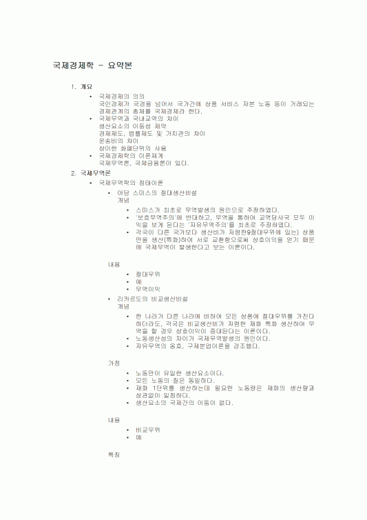 국제경제 이론과 개념정리