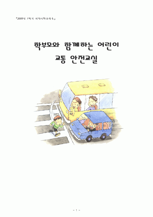 학부모와 함께하는 어린이 교통안전교실