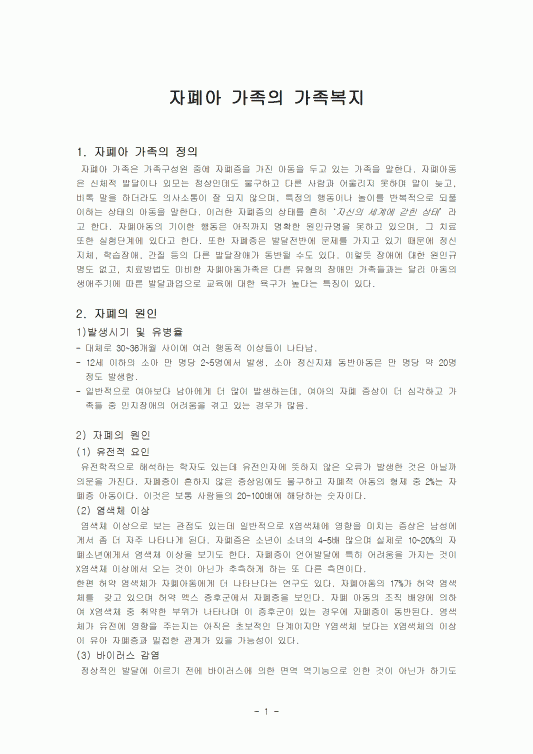 자폐아 가족의 가족복지