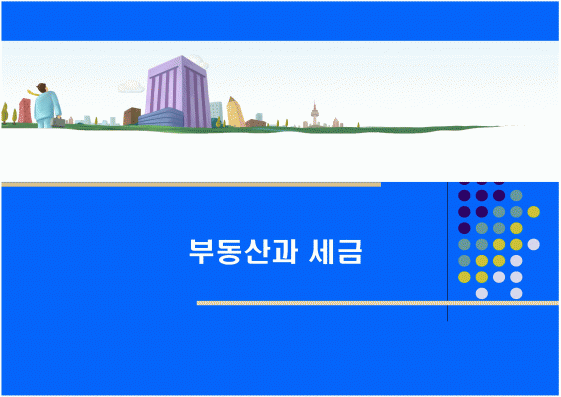 부동산과 세금