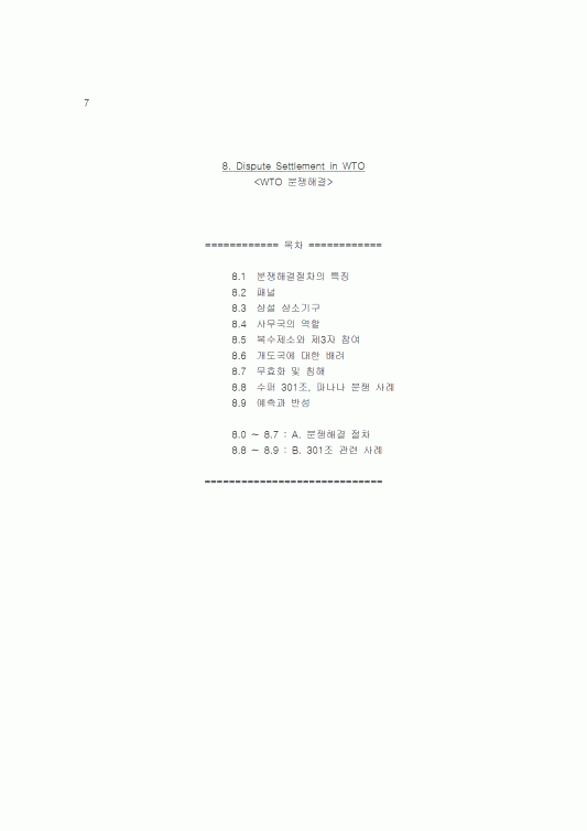 WTO 분쟁해결절차