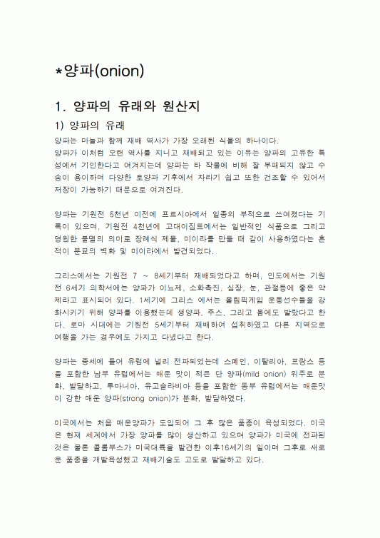 양파에 관한 모든것... 유래, 원산지, 특성, 쓰임, 효능, 약리효과, 영양, 성분, 식이요법, 선택법, 보관법 등