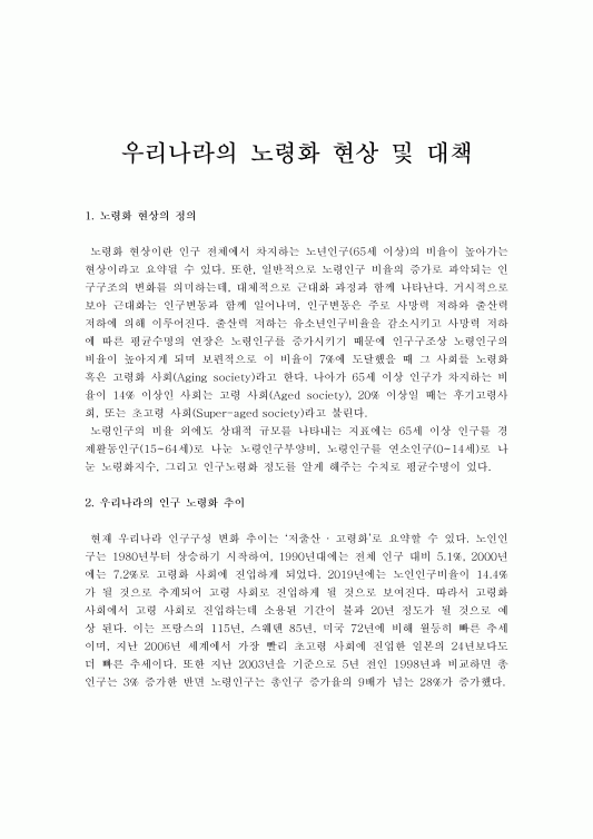 우리나라의 노령화 대책 (현황, 원인, 영향, 대책)