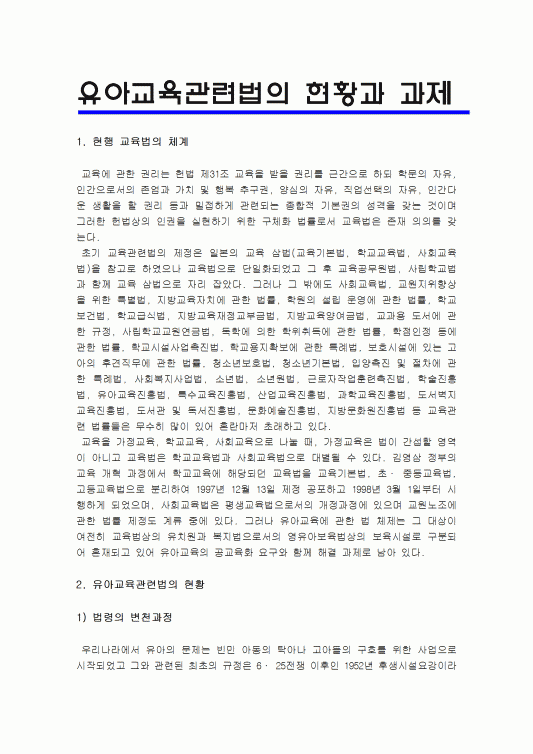 유아교육관련법의 현황과 과제