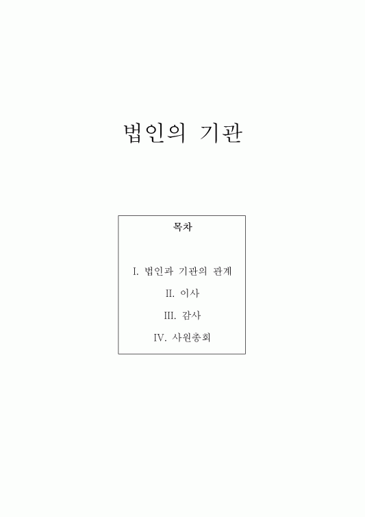 법인의 기관 (법인의기관)