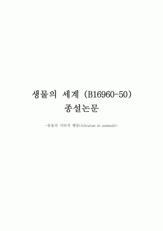 동물의 이타적 행동에 관하여