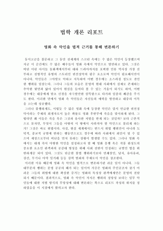 [법학개론] 영화 속 악인을 법적 근거를 통해서 변호하기
