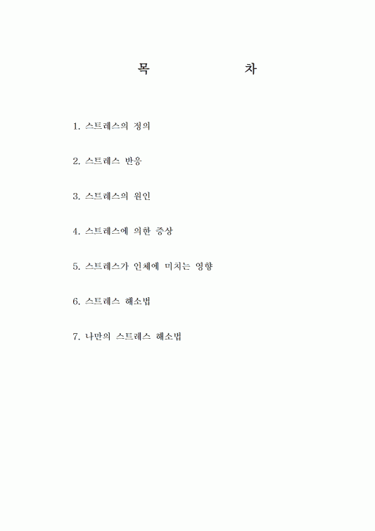 스트레스에 의한 증상