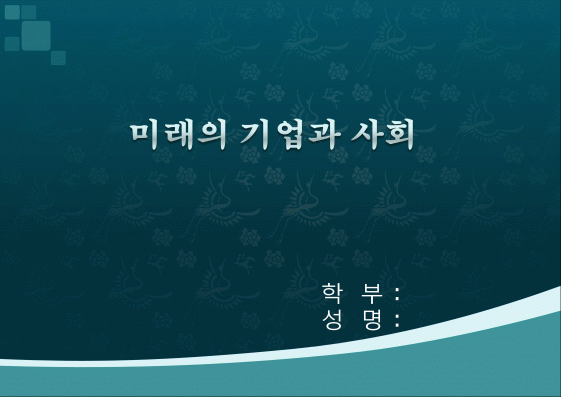 미래의 기업과 사회