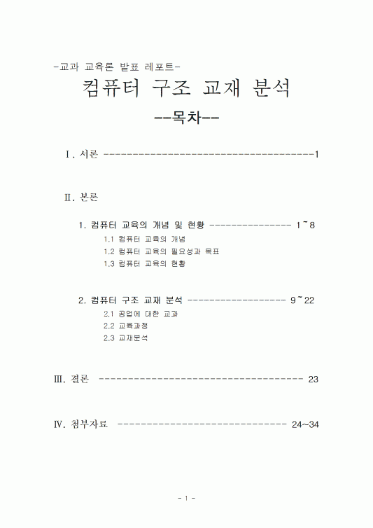 <교과 교육론> 교과서 분석 컴퓨터 구조