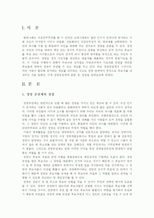 정당공천제의 장단점과 그 역사